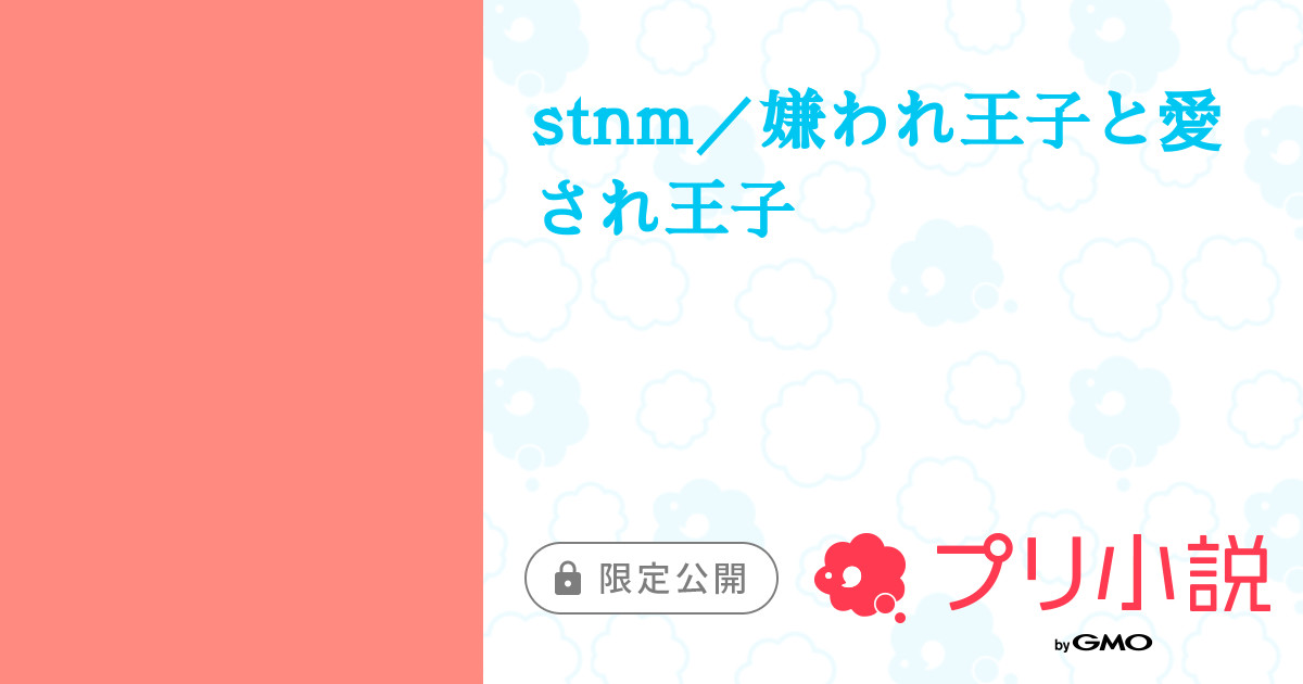 Stnm／嫌われ王子と愛され王子 【連載中】（ リオさんの夢小説） 無料スマホ夢小説ならプリ小説 Bygmo
